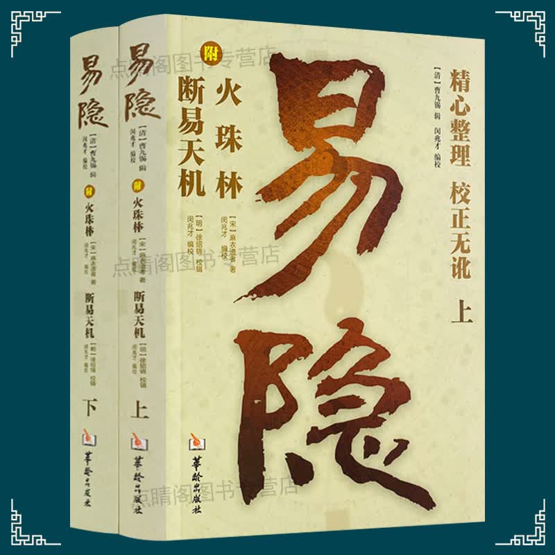 【包邮】中国易学卜筮丛书 易隐 附 火珠林 断易天机（上下册）