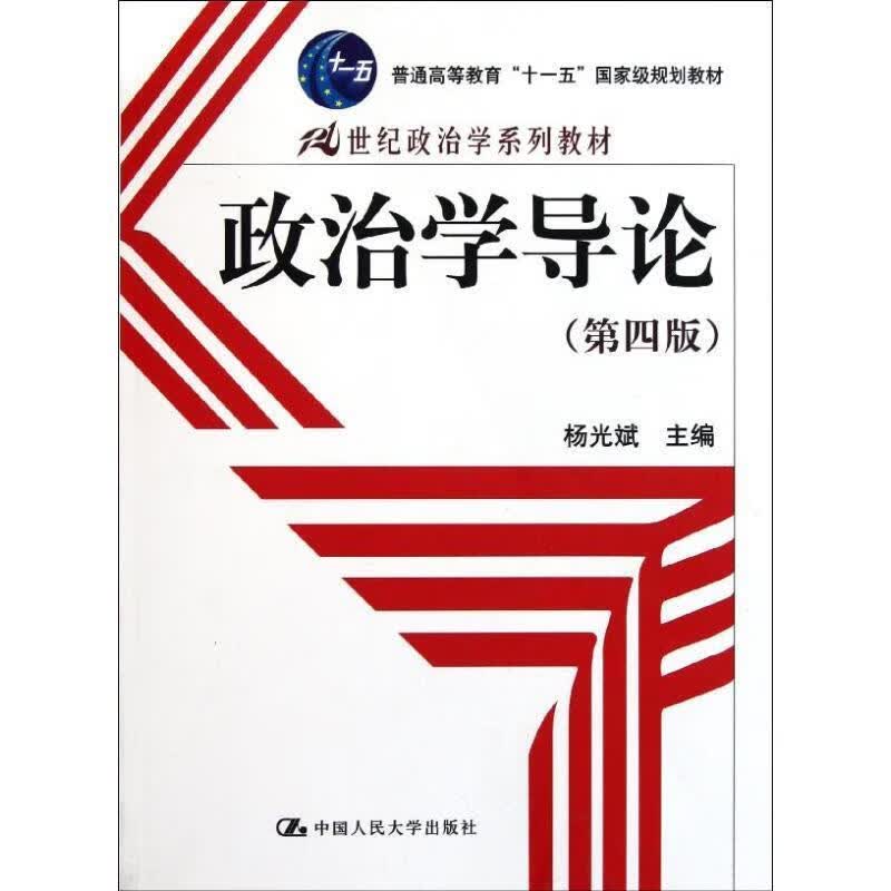 政治学导论 杨光斌主编 中国人民大学出版社 9787300145372