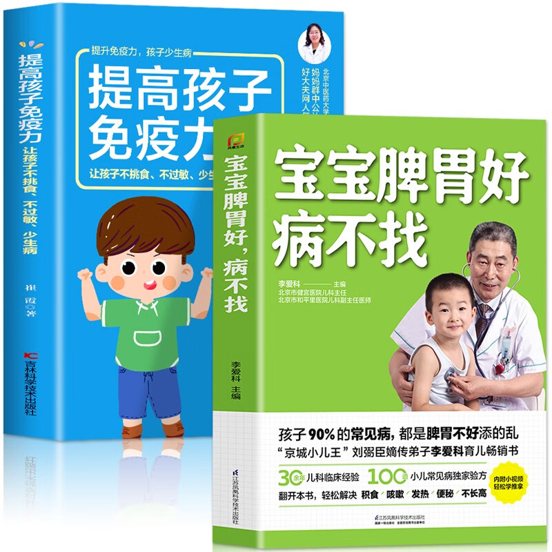 2册 宝宝脾胃好病不找+提高孩子免疫力 家庭中医四季养生宝宝常见病穴位对症按摩五谷中草药儿童脾胃调理食谱食疗大全书 全2册