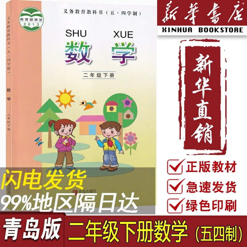 2023使用五四制小学2二年级下册数学青岛版课本教材教科书二年级下学期数学课本二年级精印版