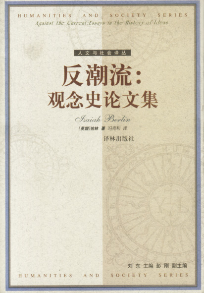 反潮流 观念史论文集9787806574355【好书，下单速发】