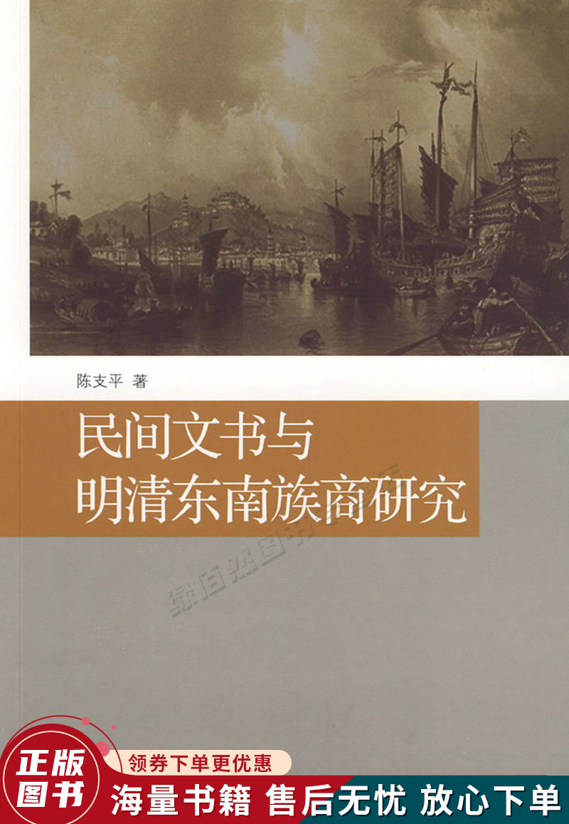 民间文书与明清东南族商研究