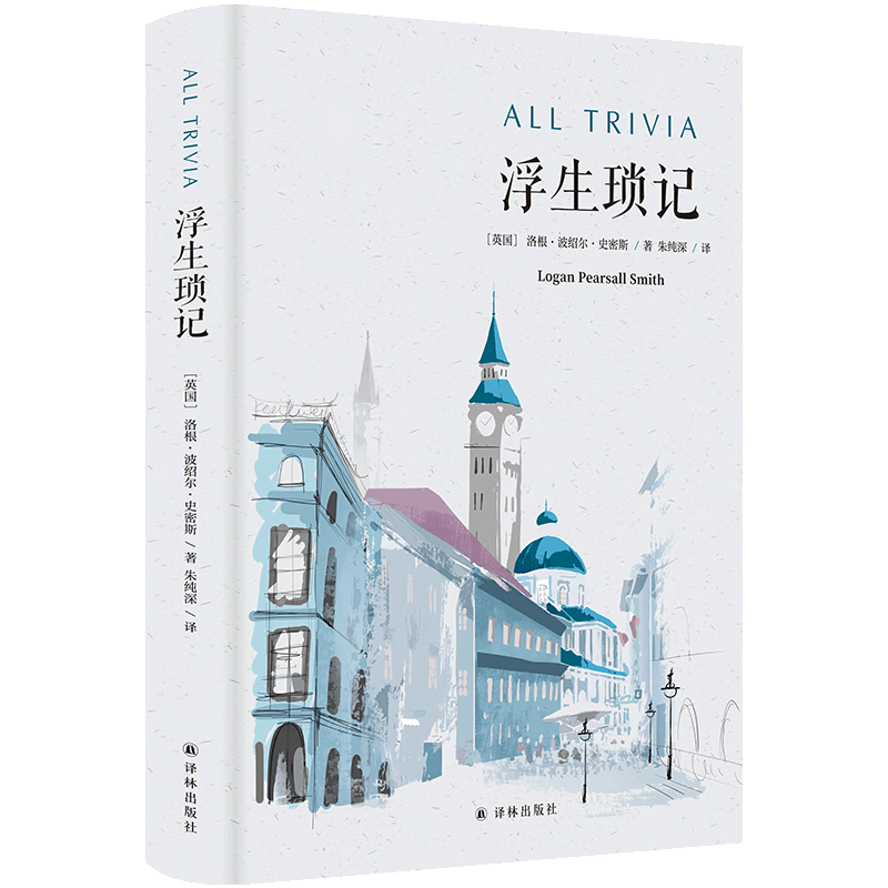 双语译林：浮生琐记（双语全本对照，英语修辞大师英式随笔漫谈，朱纯深教授三十年倾力译成）