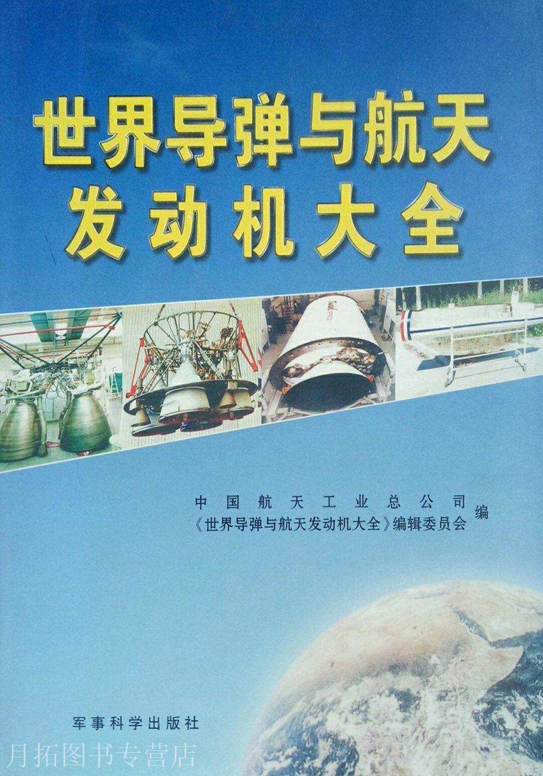 世界导弹与航天发动机大全,世界导弹与航天发动机大全编辑委员会,军事科学出版社,97878013729