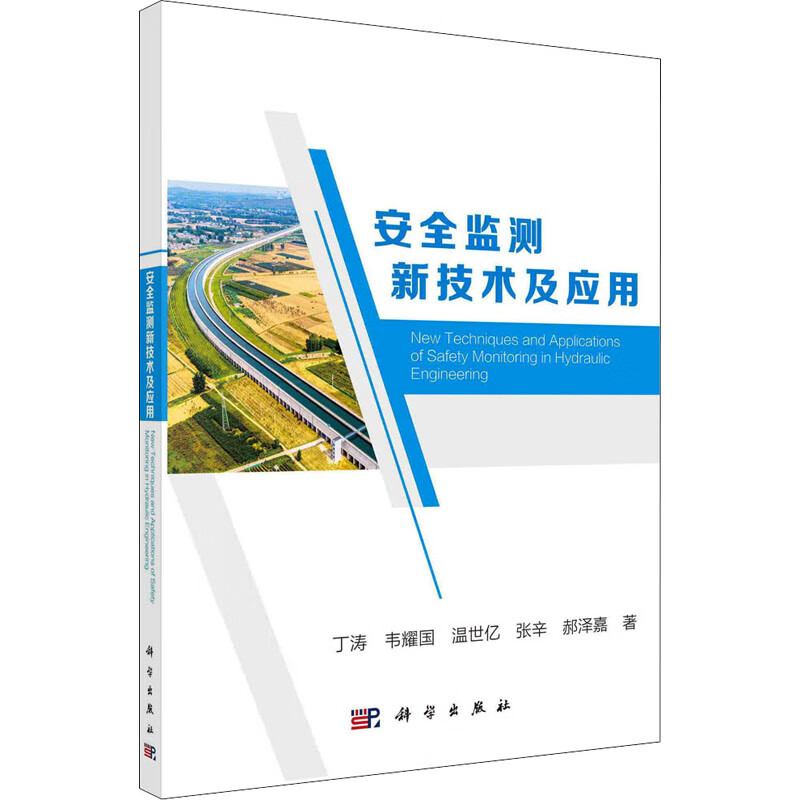 安全监测新技术及应用 图书