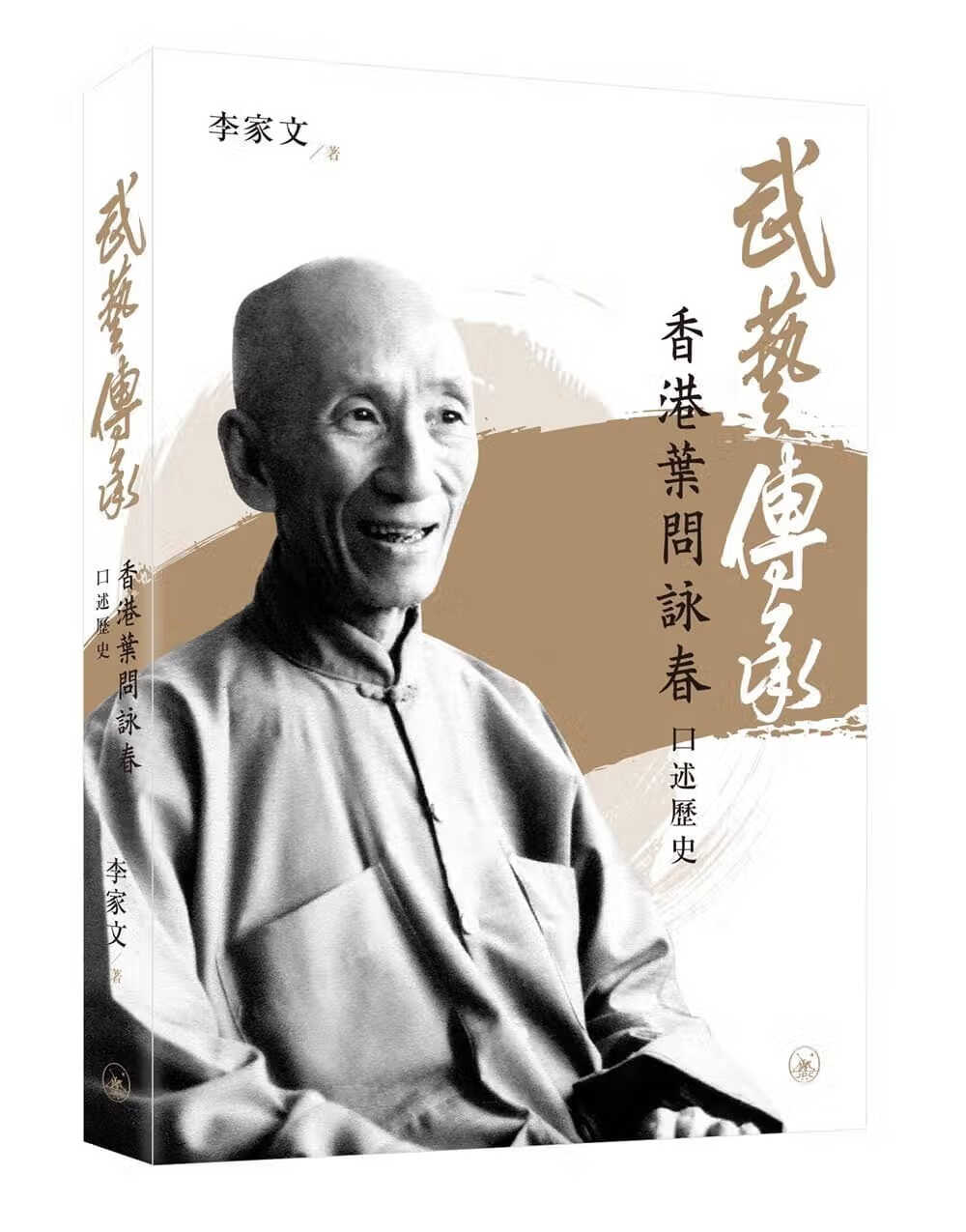 现货 武艺传承 香港叶问咏春口述历史 台版原版 李家文 香港三联书店 香港原版