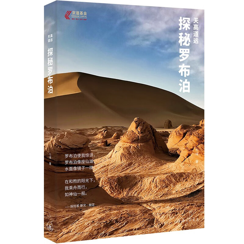 天高道远·探秘罗布泊