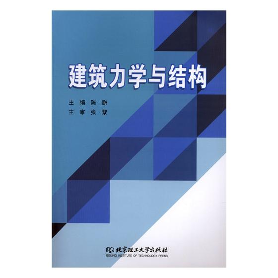 建筑力学与结构/建筑/图书分类/建筑结构