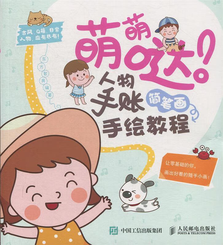 【新书】萌萌哒 人物手账简笔画手绘教程 97875494900 东方智典 著 人民邮电出版社