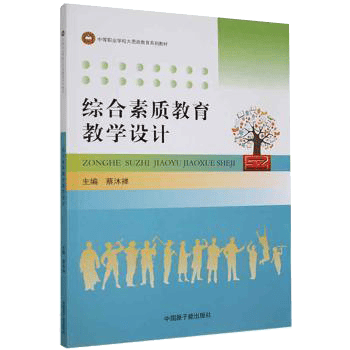 综合素质教育教学设计 书籍