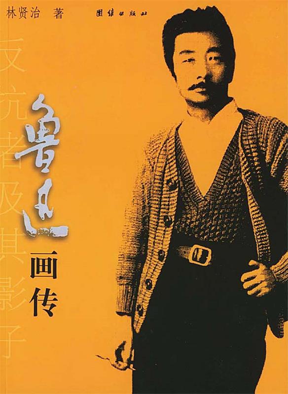 鲁迅画传 林贤治 著【书】