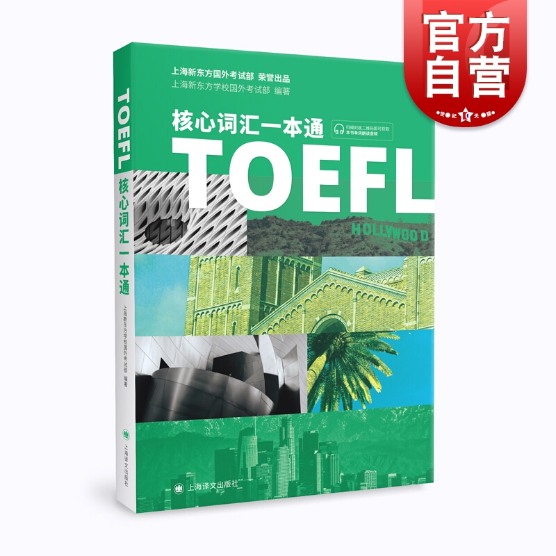 TOEFL核心词汇一本通 国外考试部 著 上海译文出版社