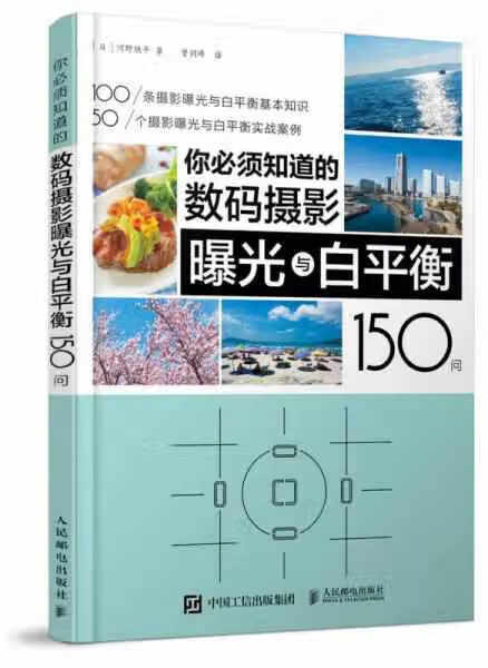 你必须知道的数码摄影曝光与白平衡150问 曾剑峰 人民邮电出版社 9787115449146