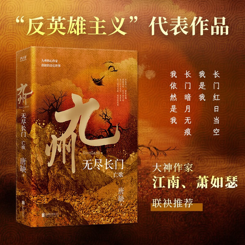 长篇小说：九州·无尽长门亡歌9787559655974