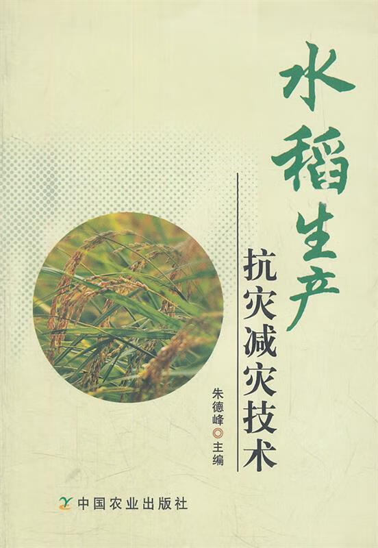 水稻生产抗灾减灾技术 朱德峰 主编