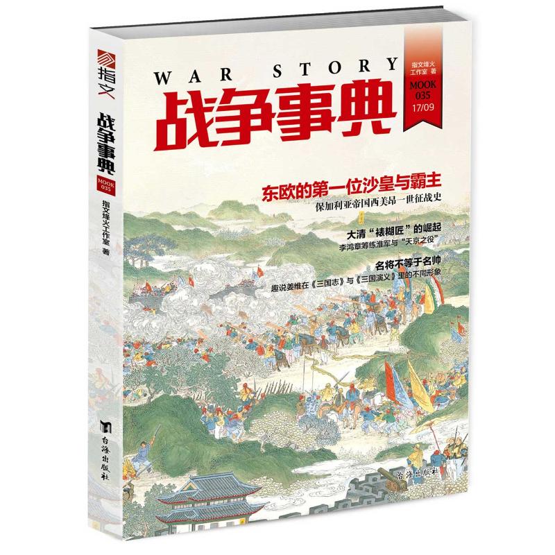 战争事典:035:035 指文烽火工作室 著 中信书店