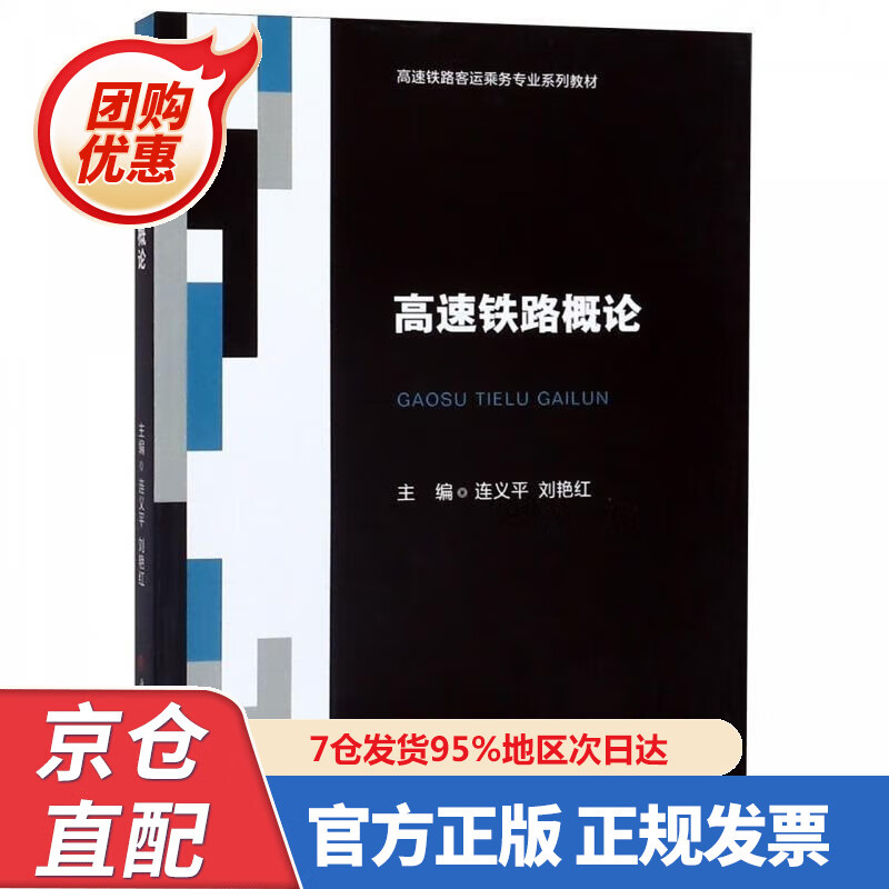 【新书】高速铁路概论 9787564370824 连义平 西南交通大学出版社