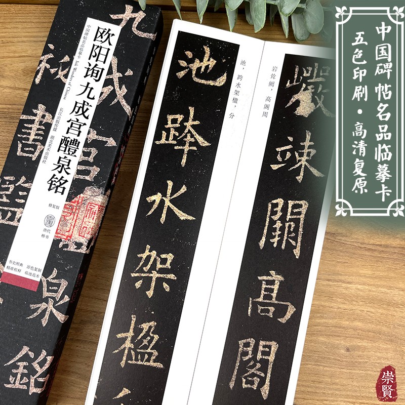 欧阳询九成宫醴泉铭（修复版）中国碑帖名品临摹卡高清原大全文碑帖简体旁注近距离临摹卡初学者临摹范本楷书毛笔字帖湖北美术 欧阳询九成宫醴泉铭
