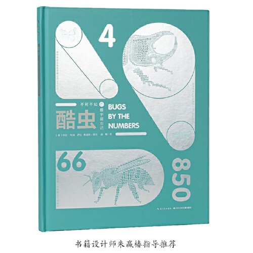 酷虫 [美]莎伦·韦纳萨拉·弗洛斯/著绘赵畅译 长江少年儿童出版社 9787572110139
