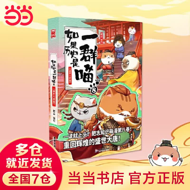 【当当 书籍 包邮】假如如果历史是一群喵12 元末明初篇 1-12套装单册可选 肥志新作趣味漫画版 小学生中国历史漫画科普书籍全集 如果历史是一群喵8·盛世大唐篇
