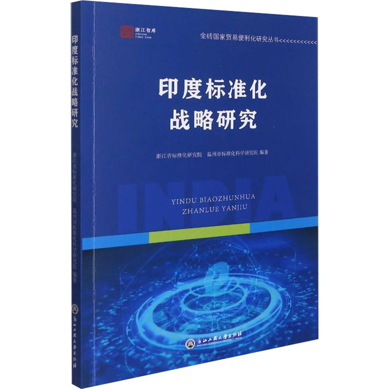 印度标准化战略研究 图书
