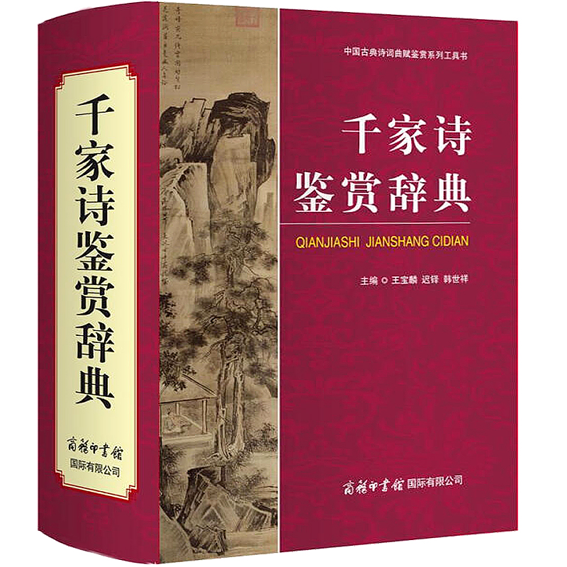 【系列自选】字典词典工具书 辞海反义词同义词词典字典 千家诗鉴赏辞典