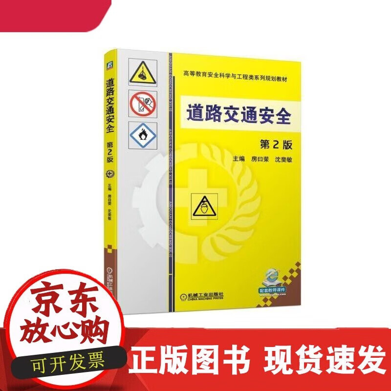 速发 道路交通安全第2版房曰荣沈斐敏高等教育工程类系列规划