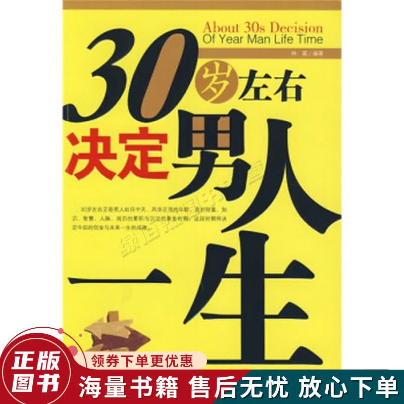 30岁左右决定男人一生