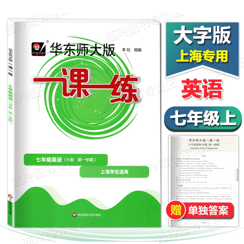 2023 华东师大版一课一练七年级上 英语 7年级上册 上海牛津版教材配套同步练习 大字版 华东师范大学出版社
