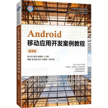 Android移动应用开发案例教程（慕课版） 9787115579942 段仕浩,黄伟,赵朝辉 全新