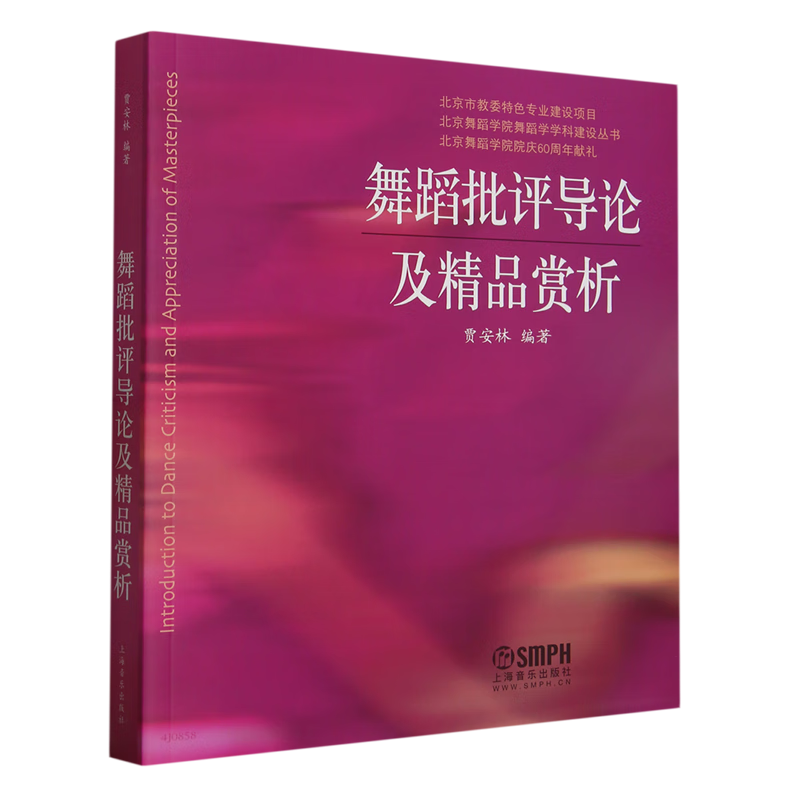 舞蹈批评导论及精品赏析