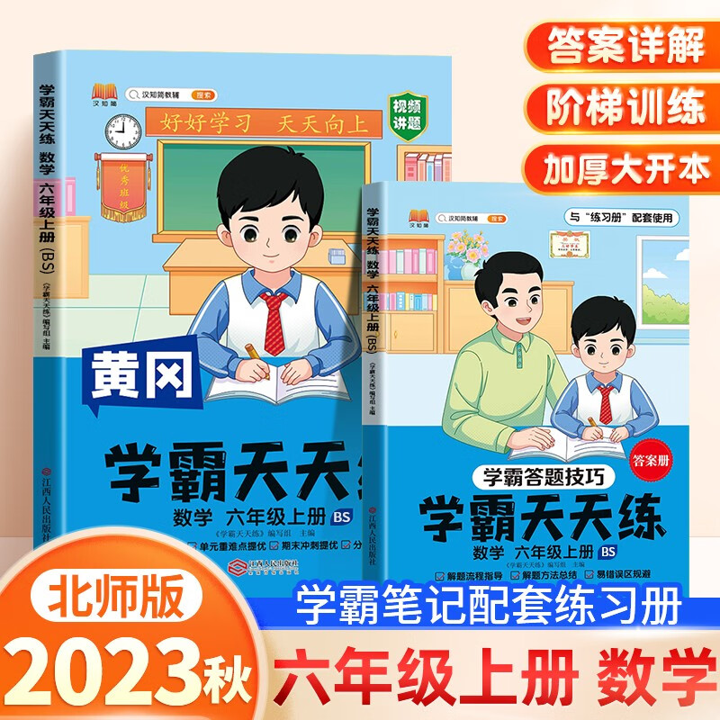 2023秋季黄冈学霸天天练六年级上册数学北师版同步练习册一课一练视频讲题（赠超详解析答案册）