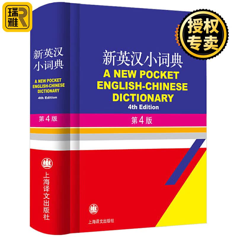 新英汉小词典 第4版 英汉双解词典小学生初中高中学生实用英汉双解字典小词典中考高考大学英语字典汉英互译小学英汉字典