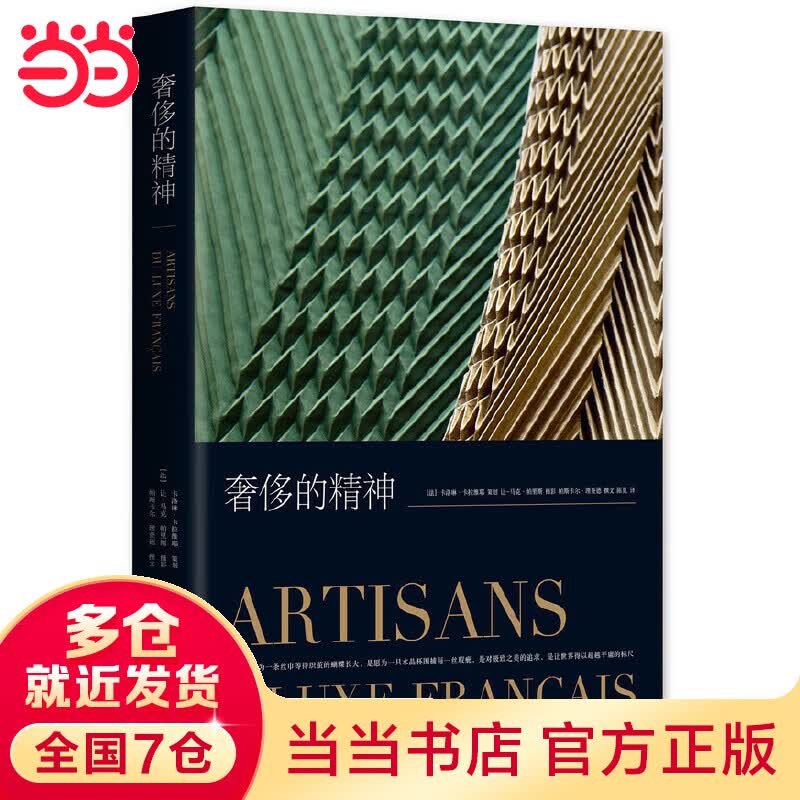 奢侈的精神[精装大本]