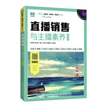 现货:直播销售与主播素养（微课版） 9787115593108 人民邮电出版社