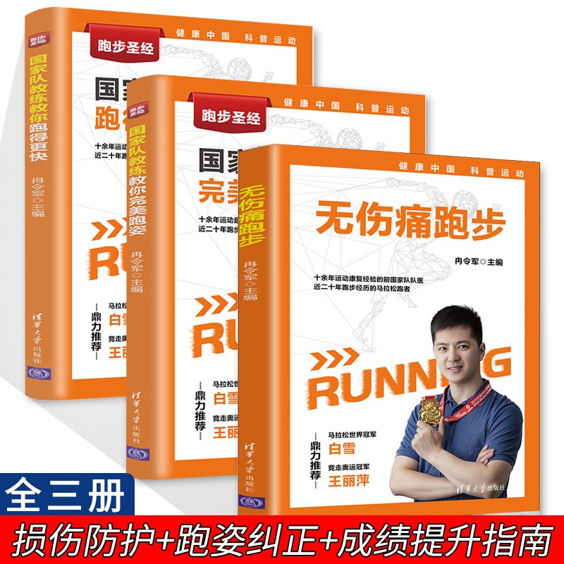 无伤痛跑步+国家队教练教你完美跑姿+国家队教练教你跑得更快 全3册 冉令军主编 损伤防护 跑姿纠正 成绩提升指南 马拉松世界冠军白雪 竞走奥运冠军 王丽萍推荐