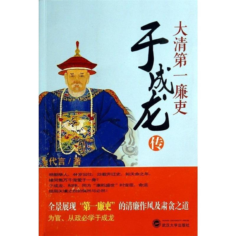大清廉吏于成龙传