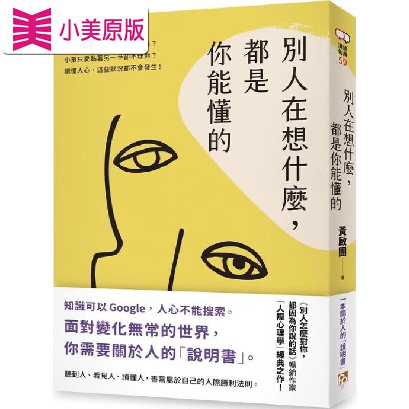 预售 别人在想什么，都是你能懂的：一本关于人的「说明书」，黄启团「人际心理学」经典之作！ 平安文化 黄