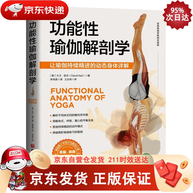 功能性瑜伽解剖学 9787571406172