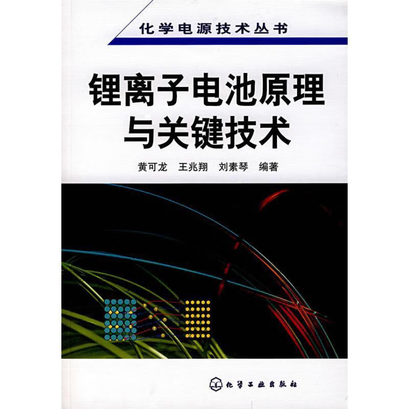 化学电源技术丛书--锂离子电池原理与关键技术