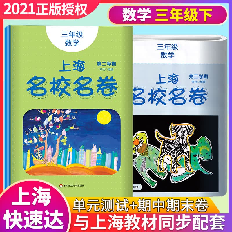 上海名校名卷华东师大版一年级二年级三年级四年级五年级上下册部编版语文沪教版数学牛津英语N版期中期末试 名校名卷三年级下数学