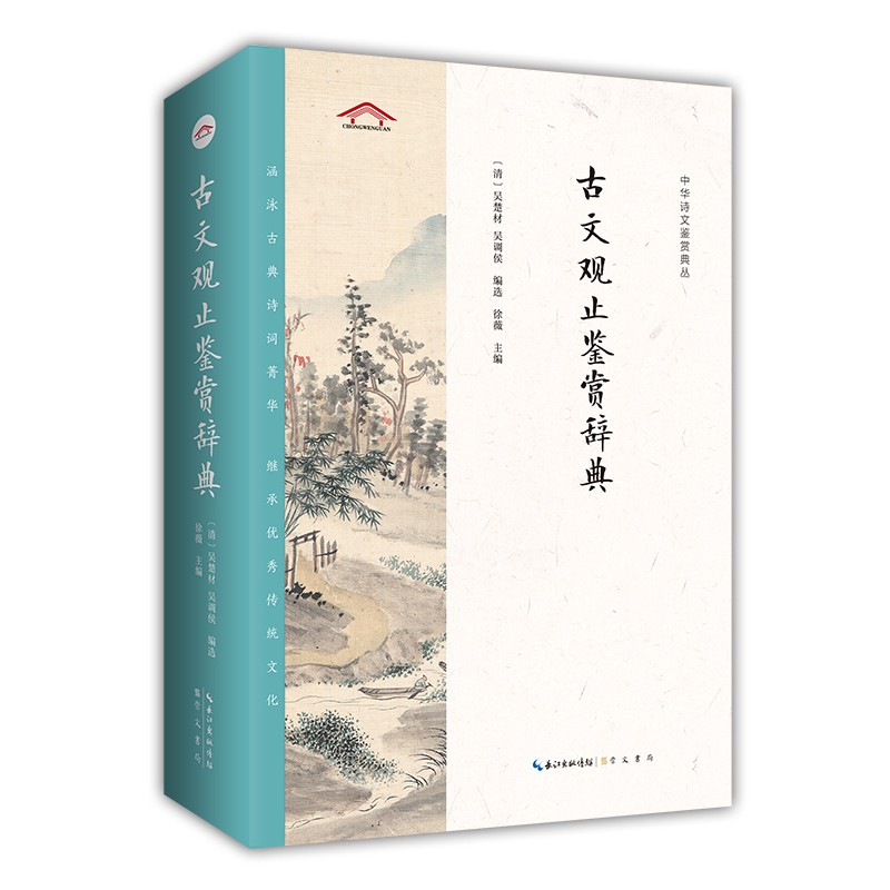 （包邮）古文观止鉴赏辞典9787540350604