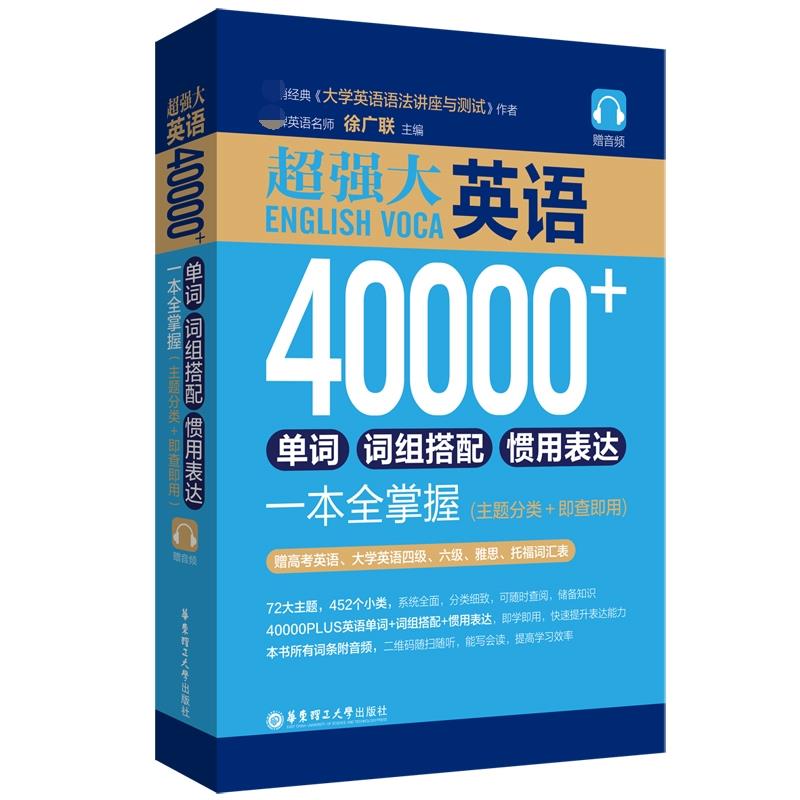 【 】超强大.英语40000+单词、词组搭配、惯用表达一本全掌握（主题分类+即查即用）（赠音频） 徐广联