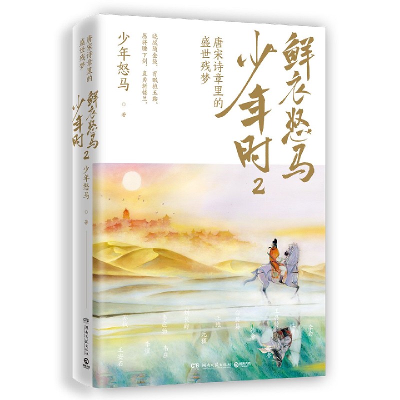 鲜衣怒马少年时(2唐宋诗章里的盛世残梦)
