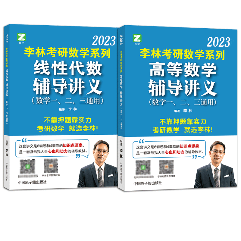 李林2023考研数学高数+线代 共2本