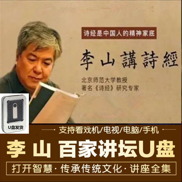 李山视频讲座U盘春秋五霸战国七雄等百家讲坛全集解读优盘音频