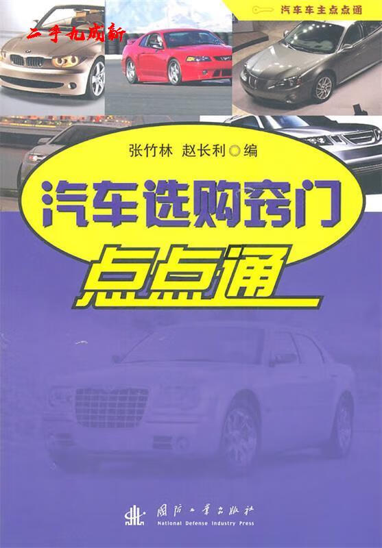 汽车选购窍门点点通 张竹林,赵长利编 国防工业出版社 9787118075137