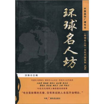 环球名人坊 洪琳 著 中国广播电视出版社