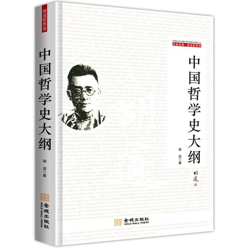 中国哲学史大纲 胡适著 9787515505442