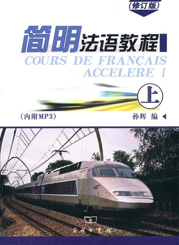 简明法语教程 修订版【，放心购买】